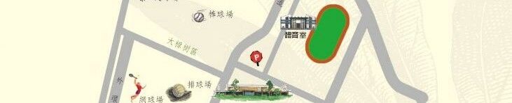 東華大學地圖(部分)